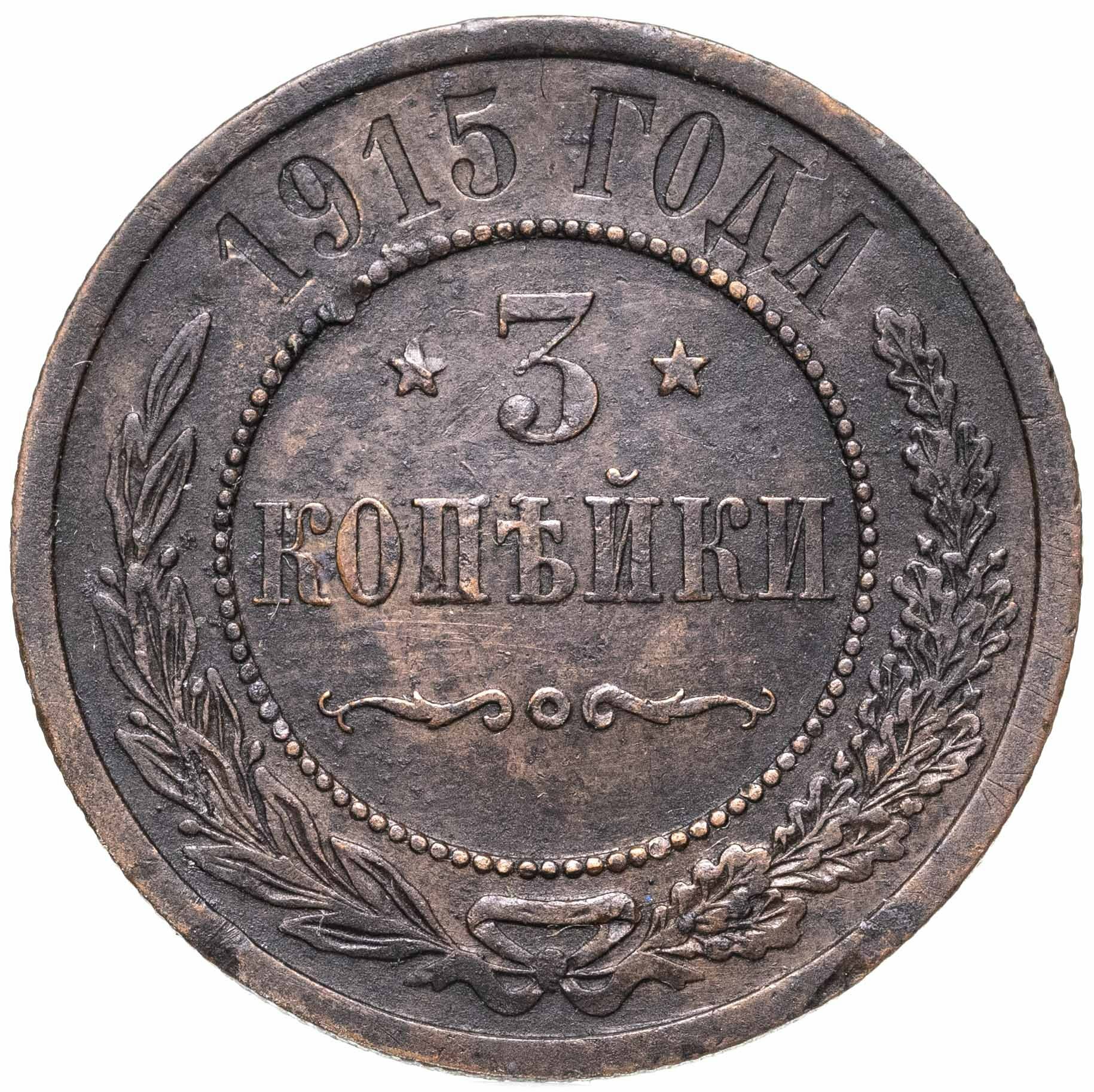 3 копейки 1915, Медь, в сохранности XF