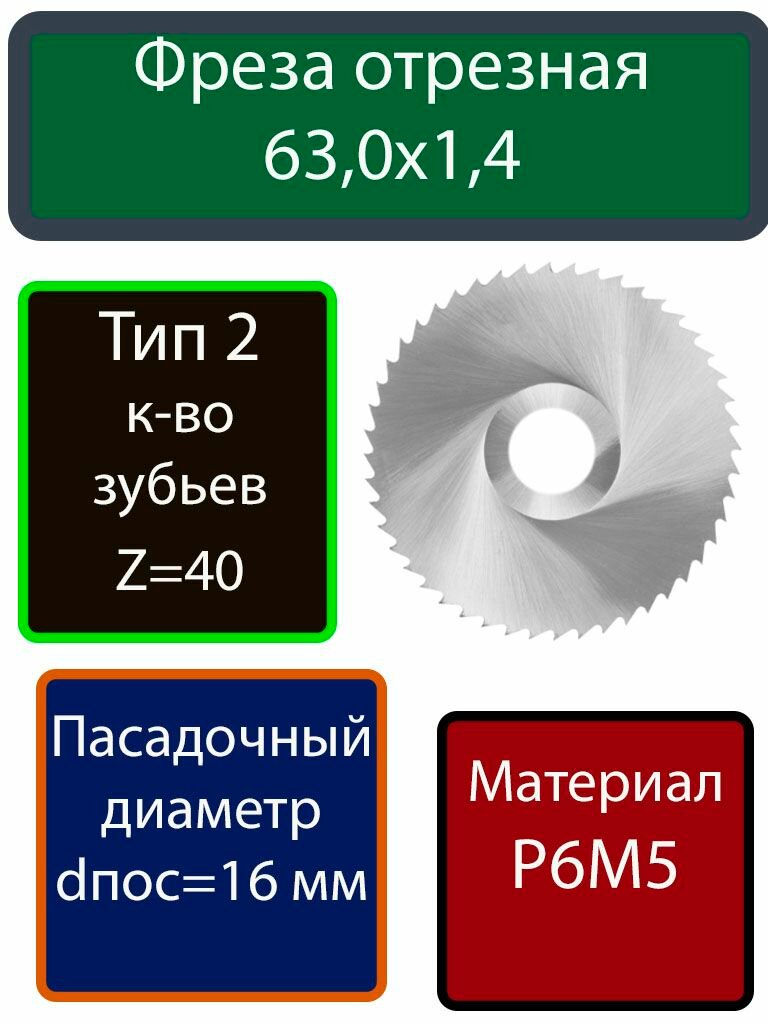 Фреза отрезная 63,0х1,4х16 тип 2 Z 40 Р6М5 по металлу