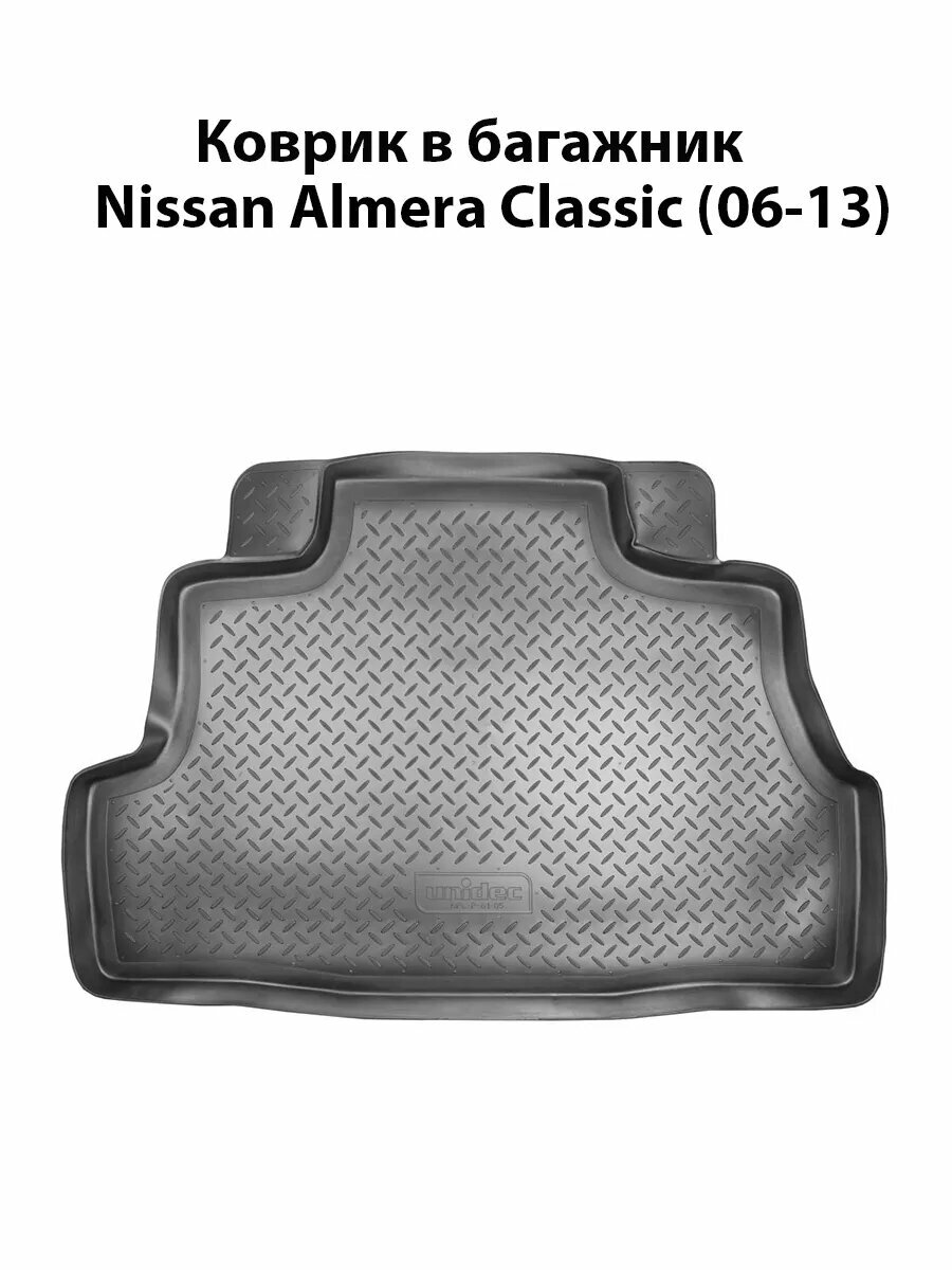 Коврик в багажник для Nissan Almera Classic B10 (06-13)