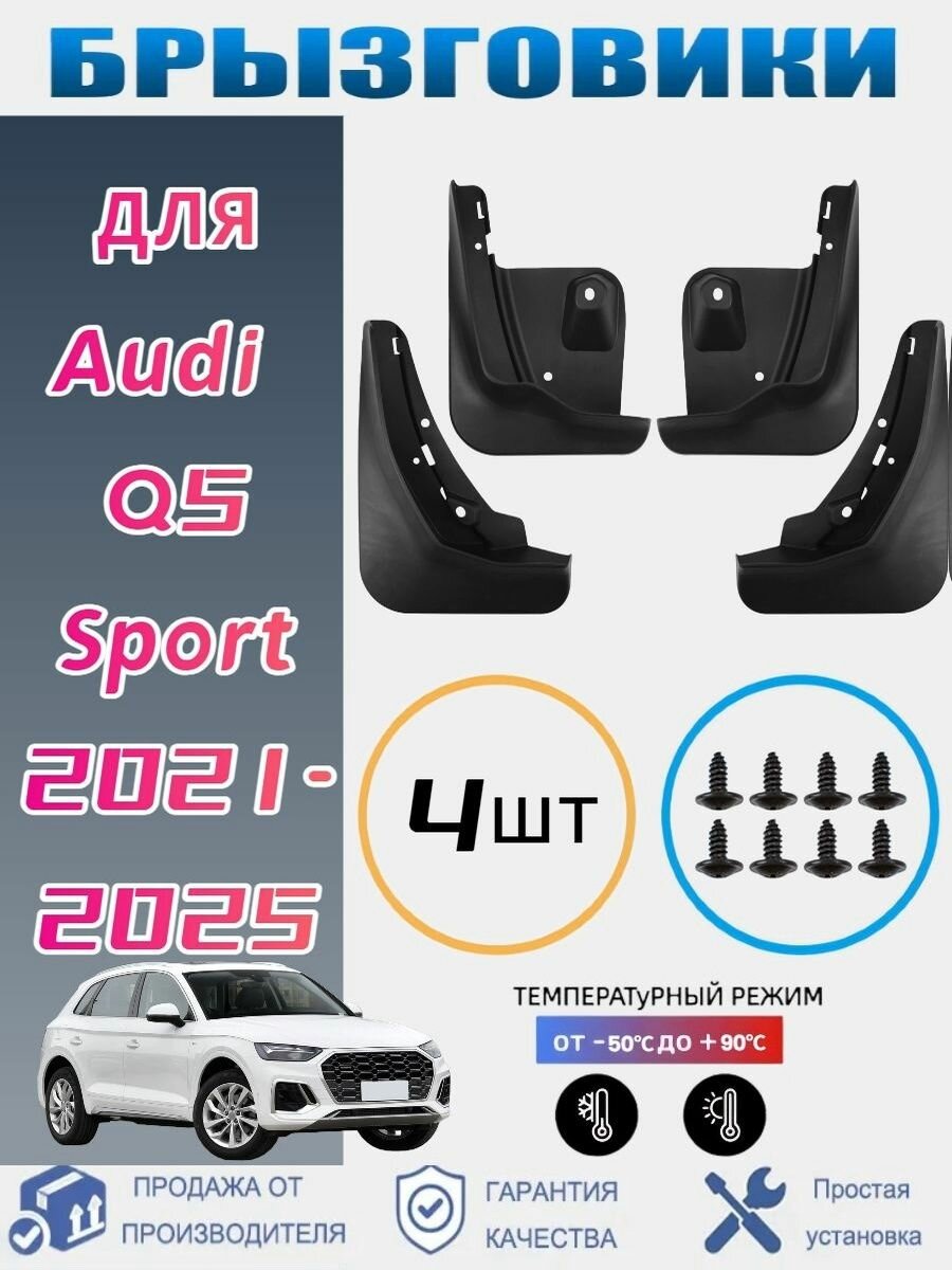 Брызговики, арт. Брызговики для Audi Q5 Sport/Ауди Ку5 спорт 2021-2025, 4 шт.