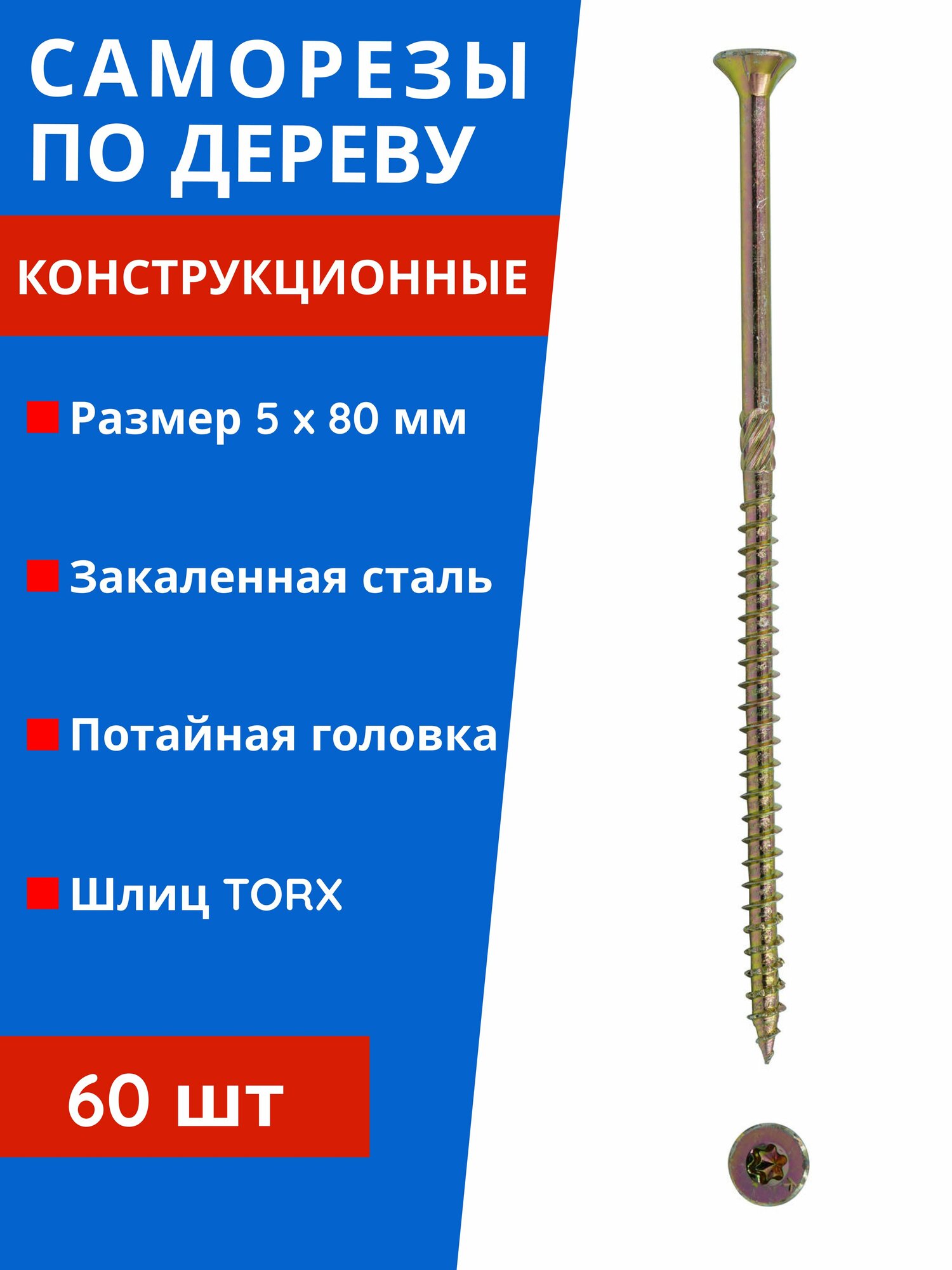 Саморезы по дереву 5 х 80 мм потайная головка конструкционные 60шт