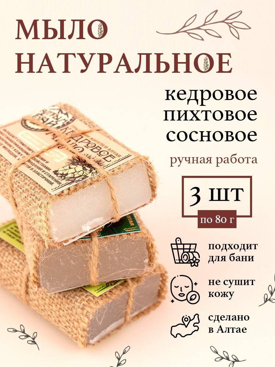 Мыло ручная работа Сосновое Кедровое Пихта Алтын Бай набор 3шт*80 гр