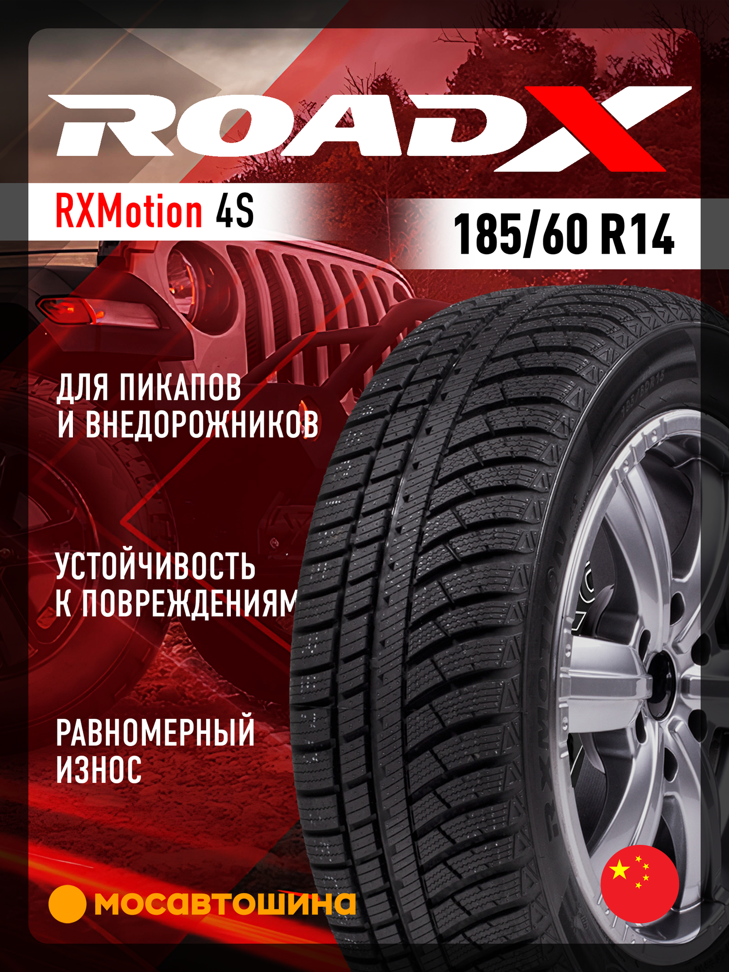Всесезонные автомобильные шины RoadX RXMotion 4S 185/60 R14 82T