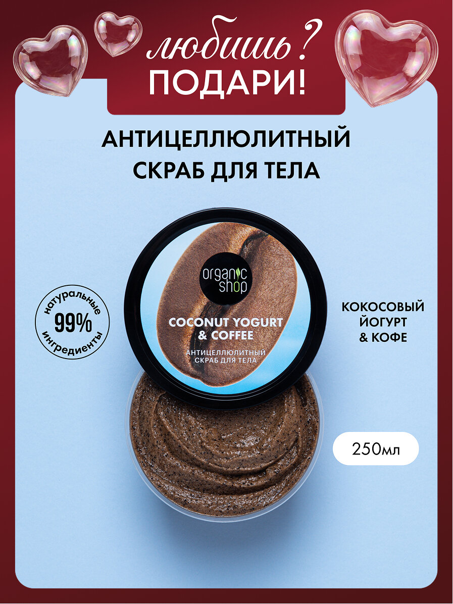 Антицеллюлитный скраб Organic Shop "Coconut Yogurt", кофейный, для всех типов кожи, соляной отшелушиватель 250мл