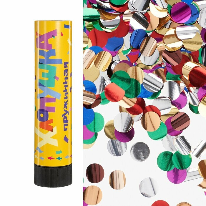 Хлопушка пружинная «Круги», ассорти из фольги, 20 см