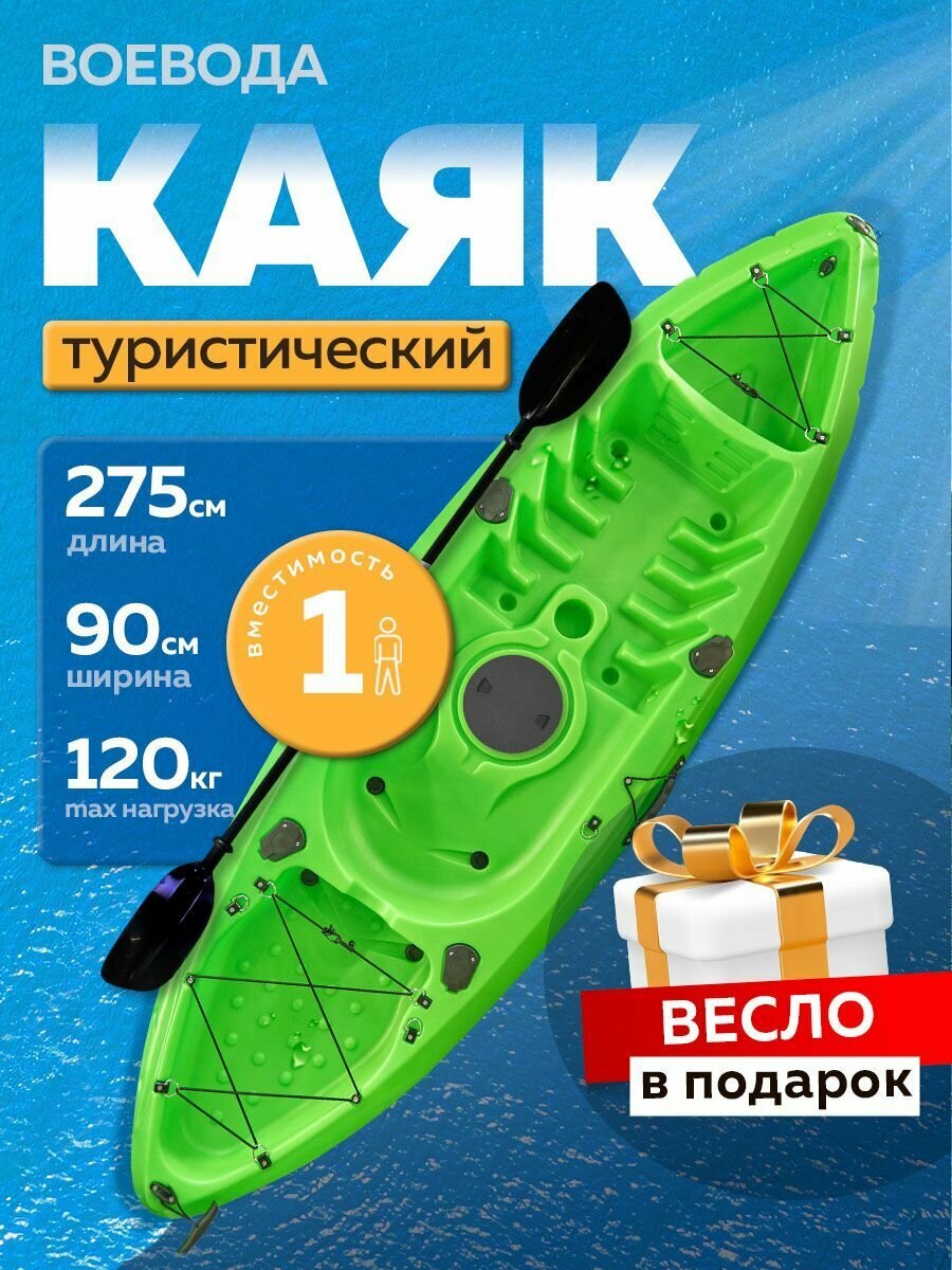 ВОЕВОДА-1 каяк пластиковый туристический 1-местный 2750x900x420мм, салатовый, LDPE пластик + 1 весло в подарок