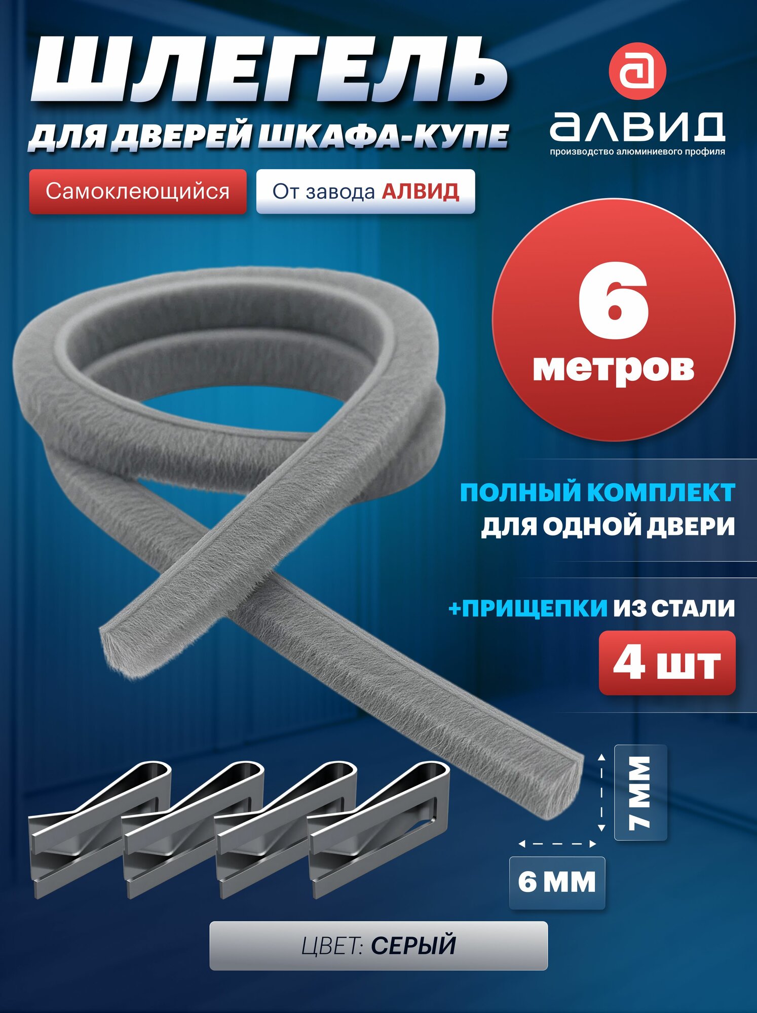 Шлегель, щеточный уплотнитель самоклеящийся для шкафа купе с прищепками, серый, 6 метров, для одной двери