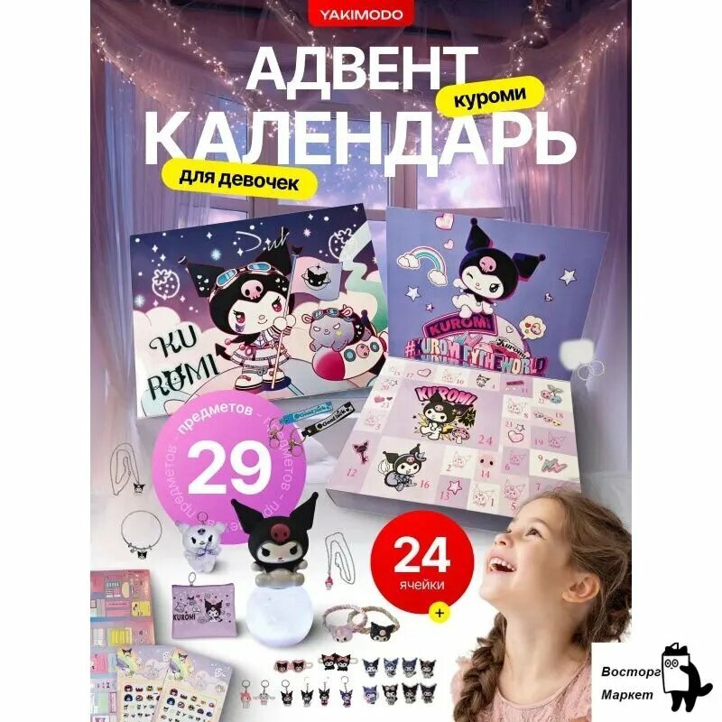 Адвент календарь куроми для девочек с игрушками, новогодний, детский