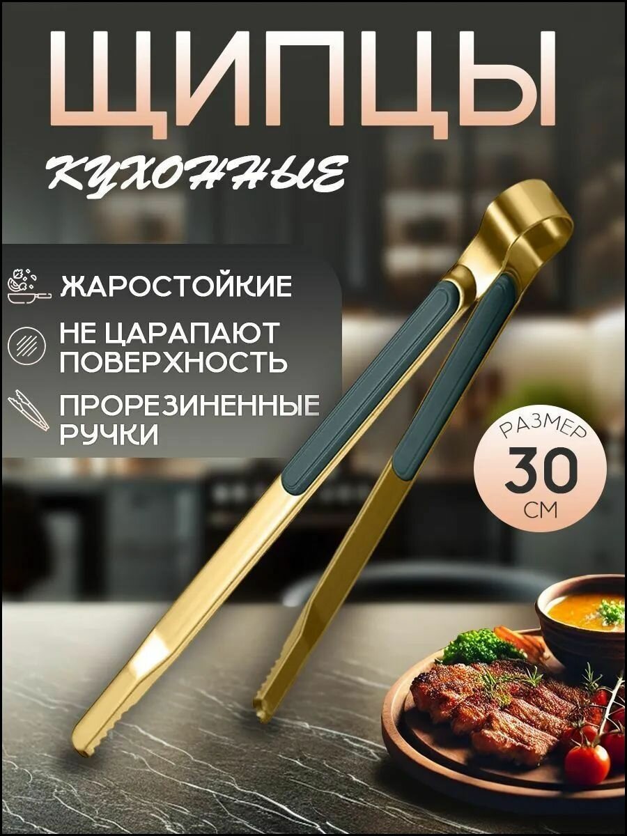 Щипцы кухонные, длина 30 см