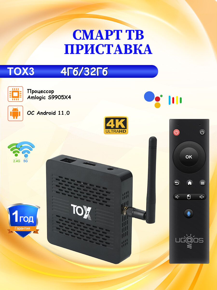 ТВ Смарт Приставка TOX3 4Гб 32Гб,2я ревизия 2023г, Amlogic S905X4 2T2R Андроид 11 С Двойным Wi-Fi Приставка, черный