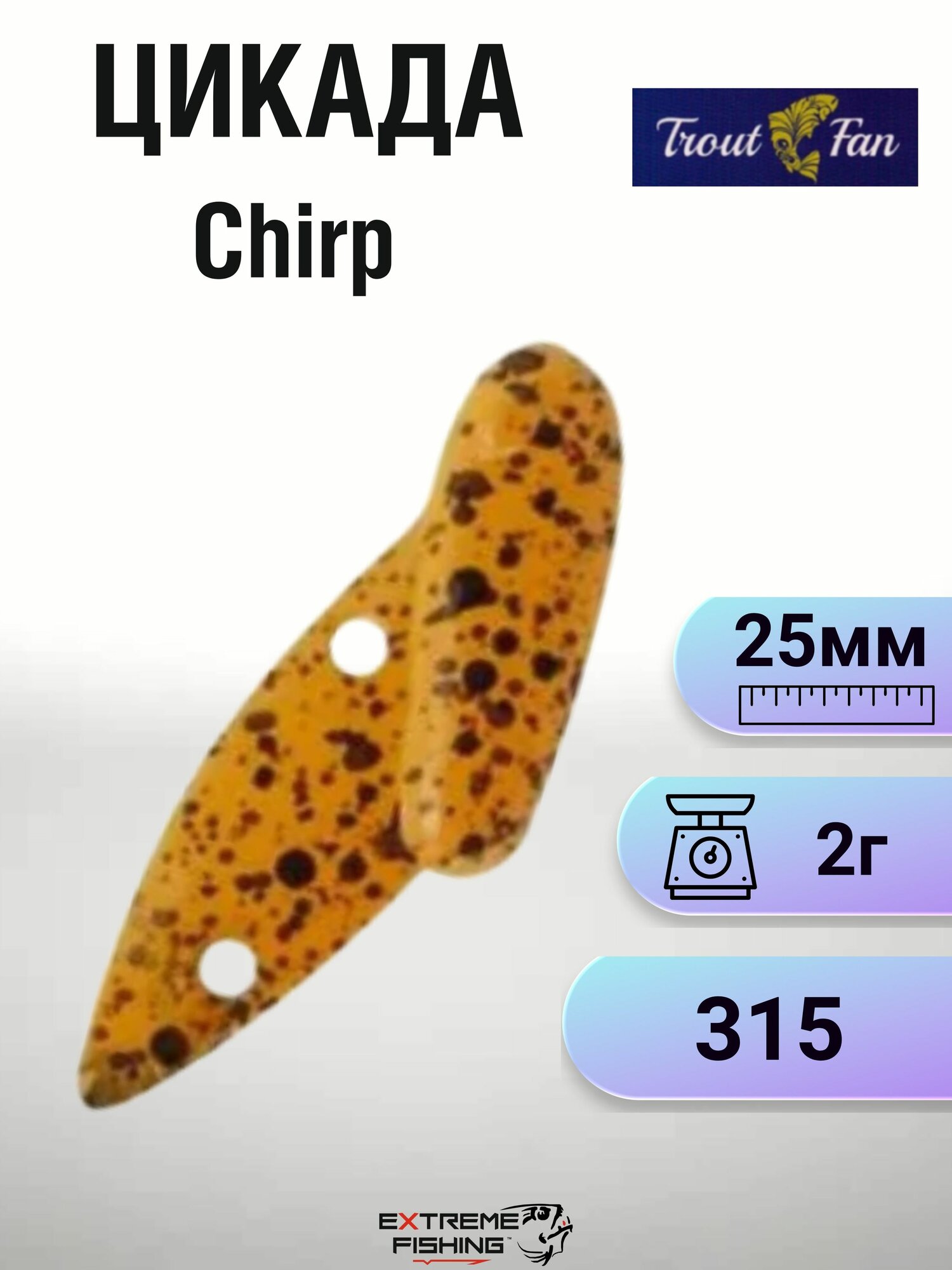 Цикада Trout Fan Chirp, 25мм, 2г, #315