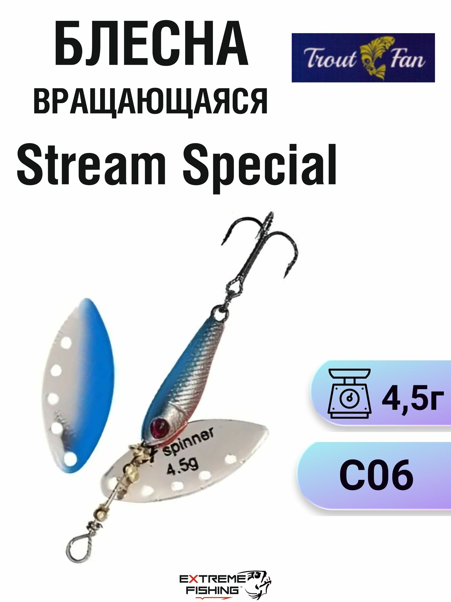 Блесна Trout Fan Stream Special, 4,5г, #С06