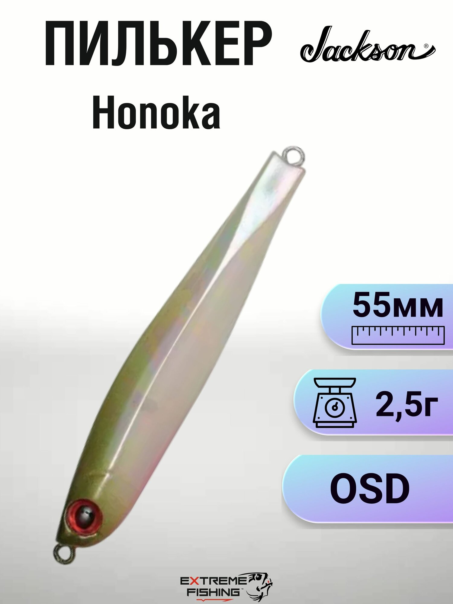 Блесна Jackson Honoka, 55мм, 2,5г, OSD