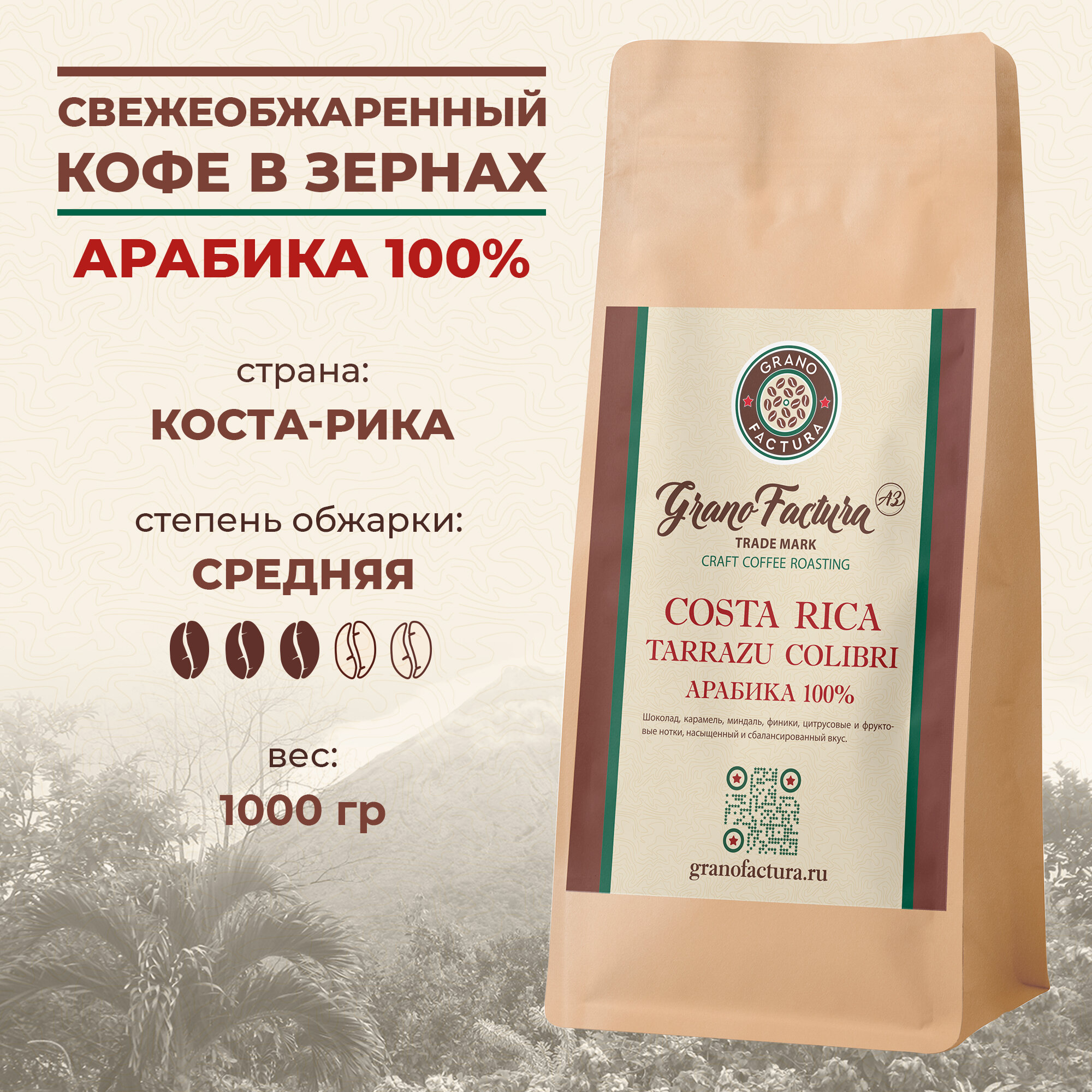 Кофе GranoFactura Costa Rica Tarrazu Colibri 100%, арабика, средняя обжарка, 1 кг