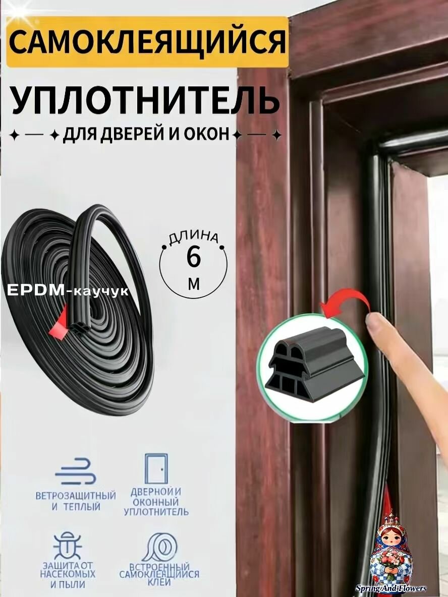 Уплотнитель для входной двери самоклеющийся