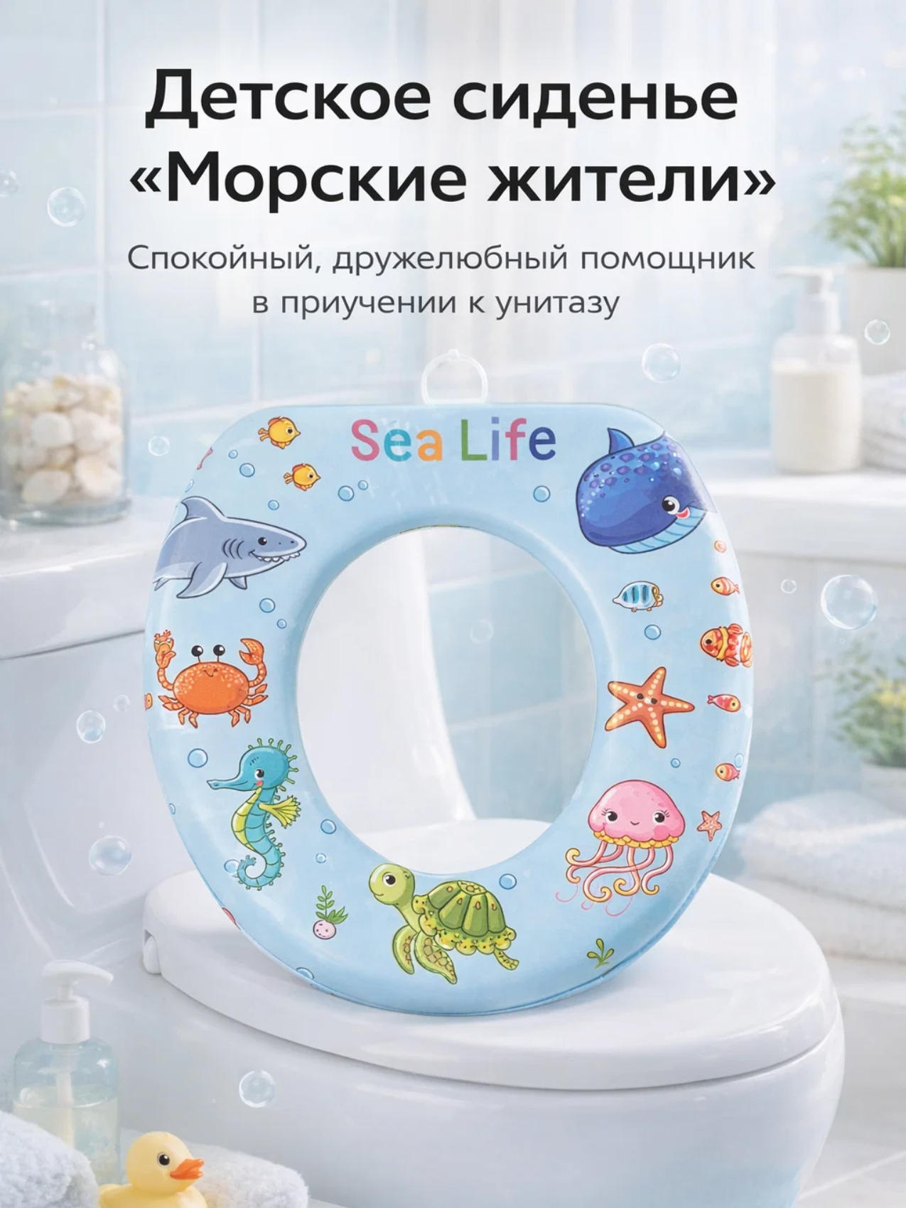 Детское сиденье для унитаза "Морские Жители", Доляна, 29x27.5x5 см