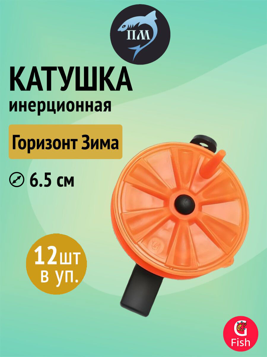 Катушка проводочная пирс Мастер "Горизонт Зима" WHZ-H65 (ЧК), (12 штук.)