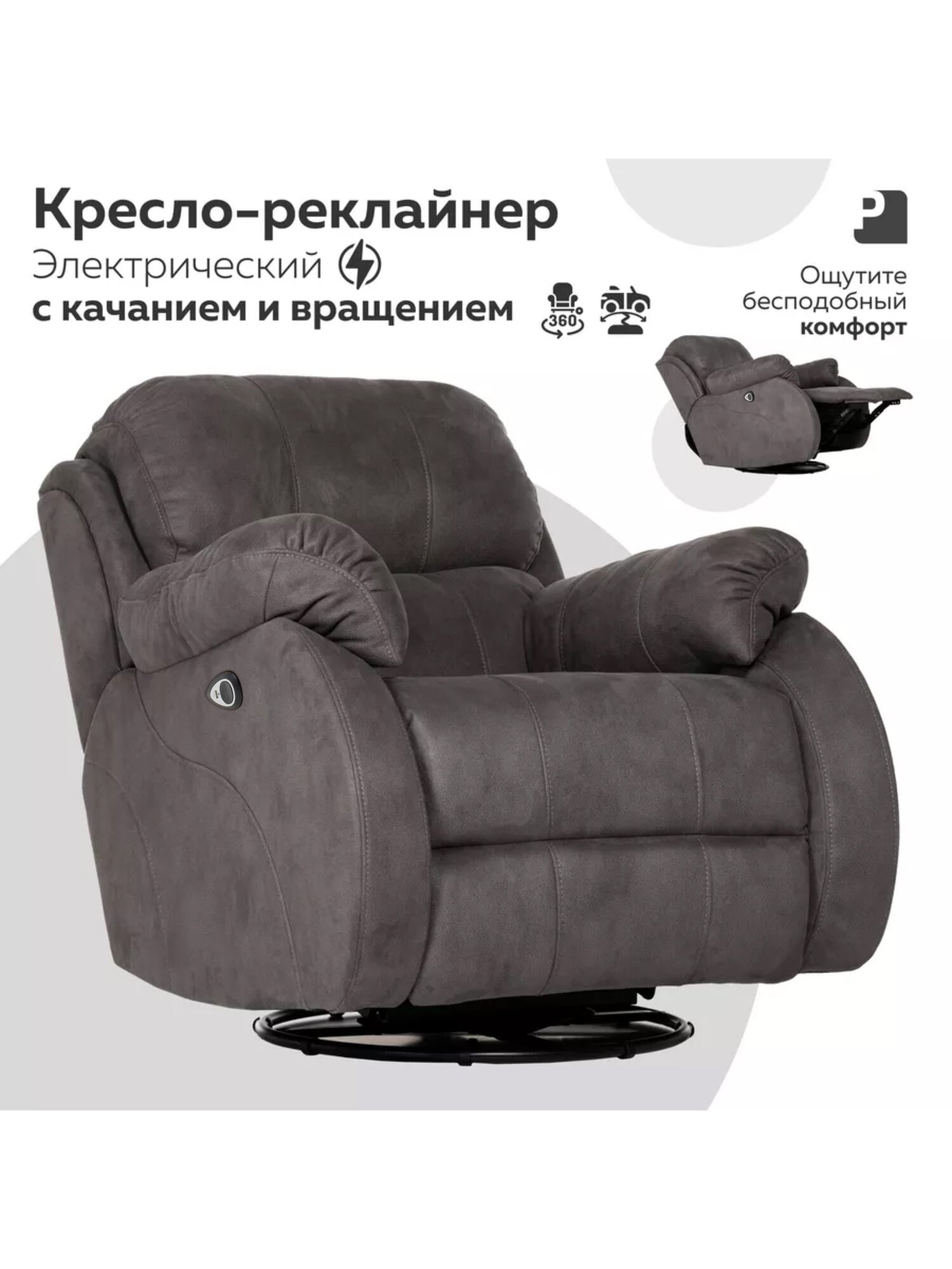 Кресло -качалка раскладное , реклайнер электрический, BIGBILLI , замша серый, мебельное бюро PEREVALOV