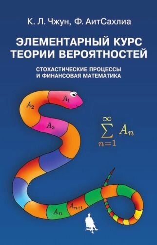 Элементарный курс теории вероятностей. Стохастические процессы и финансовая математика Чжун Кай Лай, АитСахлиа Reprinted books