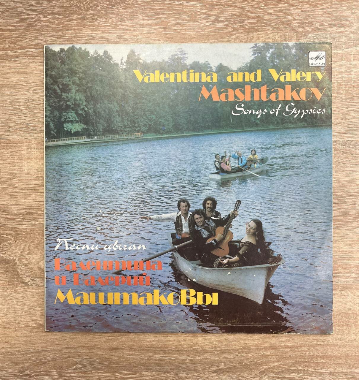 Виниловая пластинка Валентина и Валерий Маштаковы Песни Цыган
