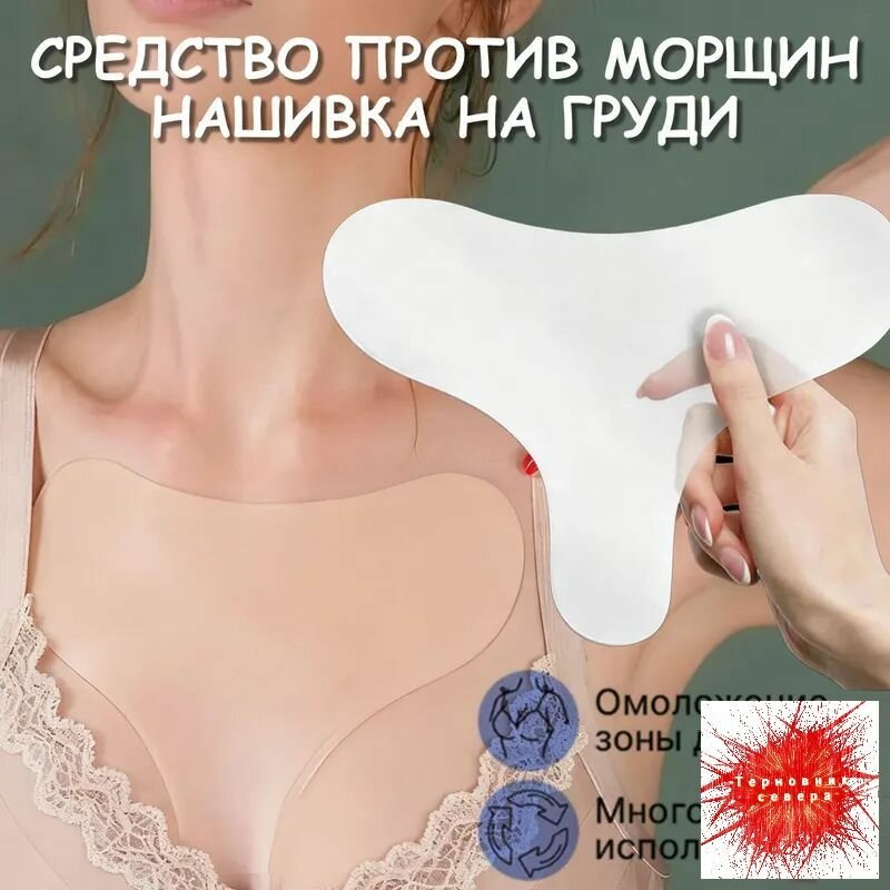 Силиконовые патчи от морщин на груди для зоны декольте, антивозрастные наклейки для ухода за кожей тела