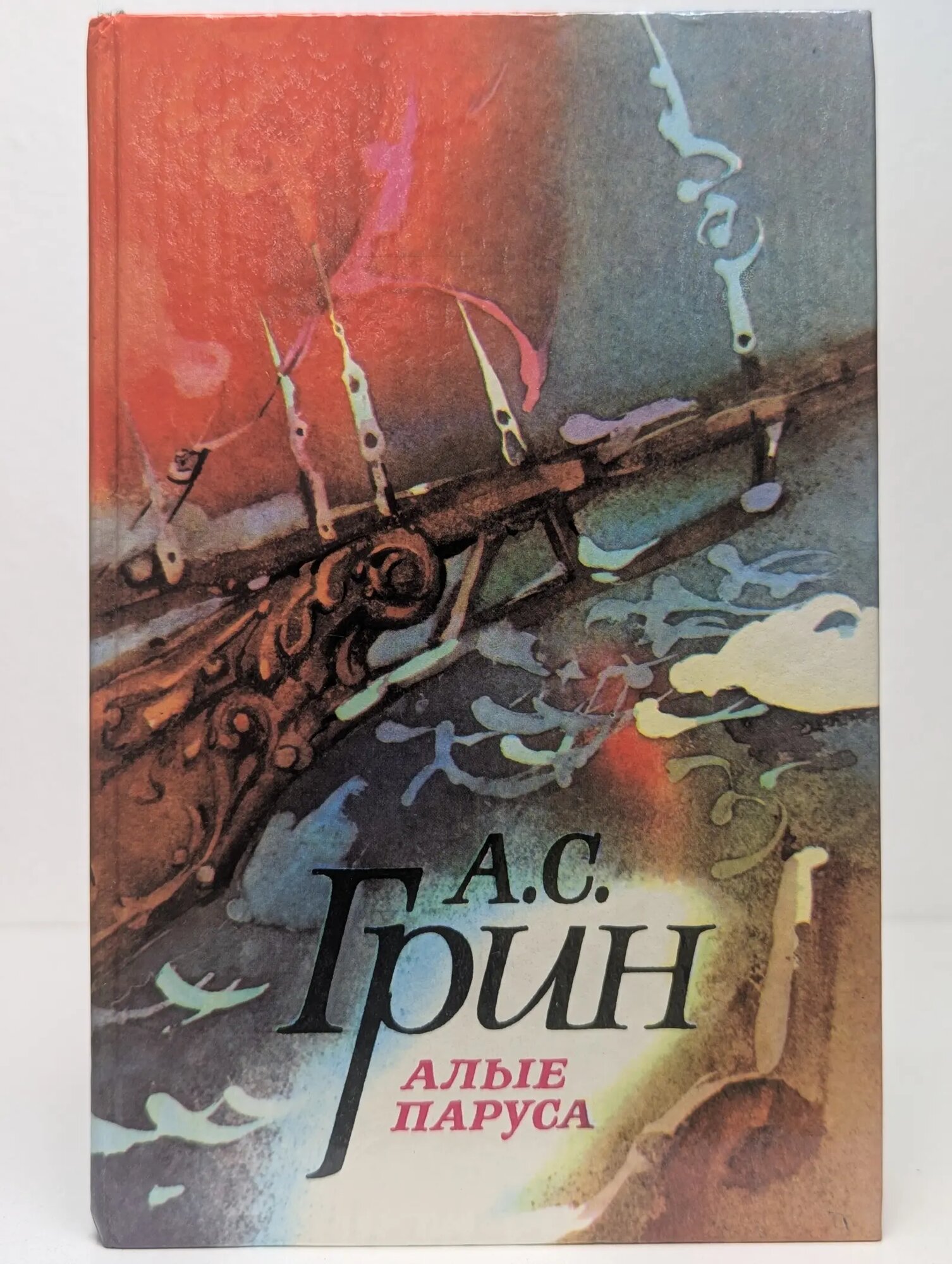 А. С. Грин. Избранное. Алые паруса. Блистающий мир Грин Александр Степанович 1985