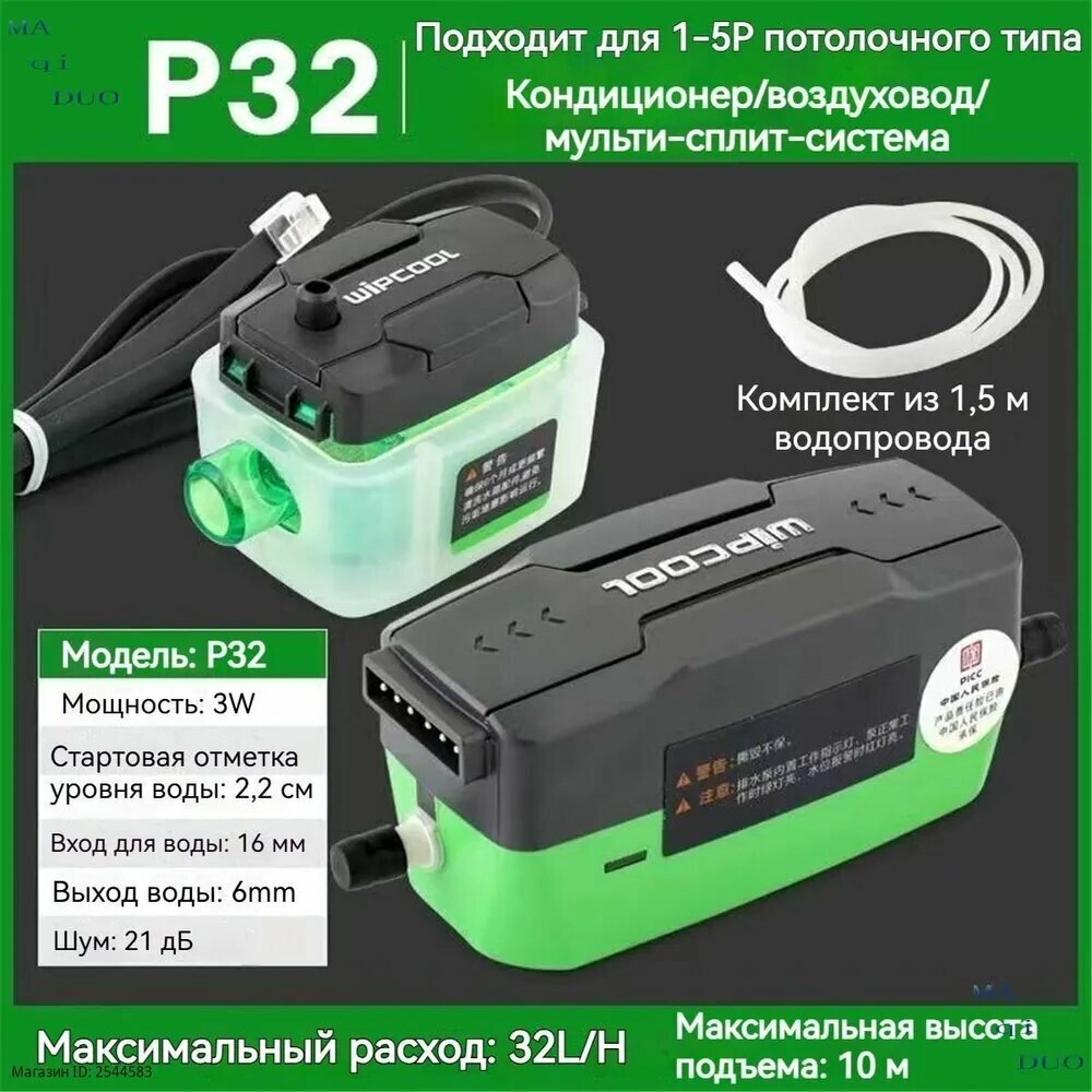 Дренажная помпа WIPCOOL P32, проточная, 32 л/ч, 21 Дб