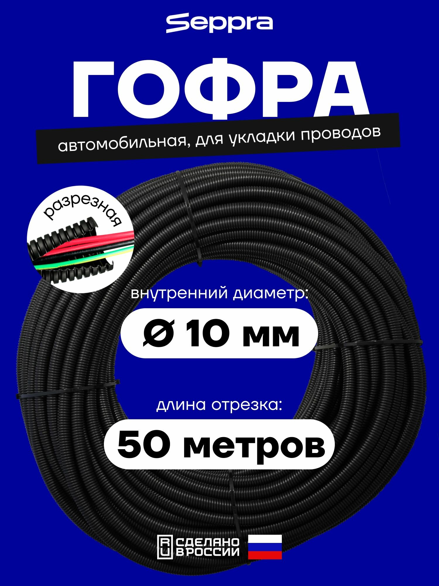 Гофра для укладки проводов разрезная, внутренний диаметр 10 мм, длина 50 метров. Гофра автомобильная Seppra