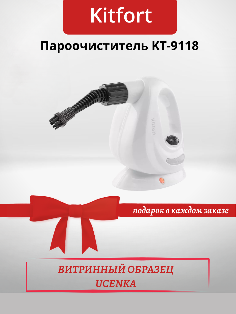 Пароочиститель Kitfort KT-9118 (+подарок) Товар уцененный