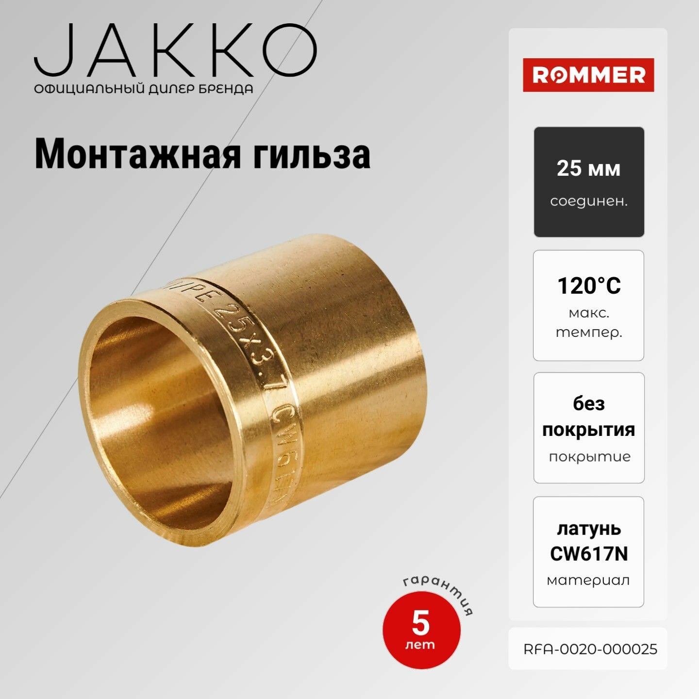 Монтажная гильза ROMMER 25 мм для труб из сшитого полиэтилена аксиальный RFA-0020-000025