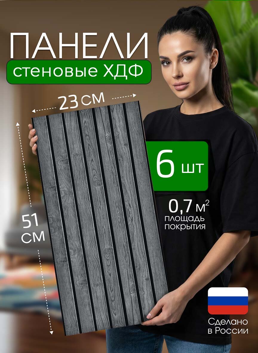 Стеновые панели МДФ для внутренней отделки стен 51х23 см рейки серые