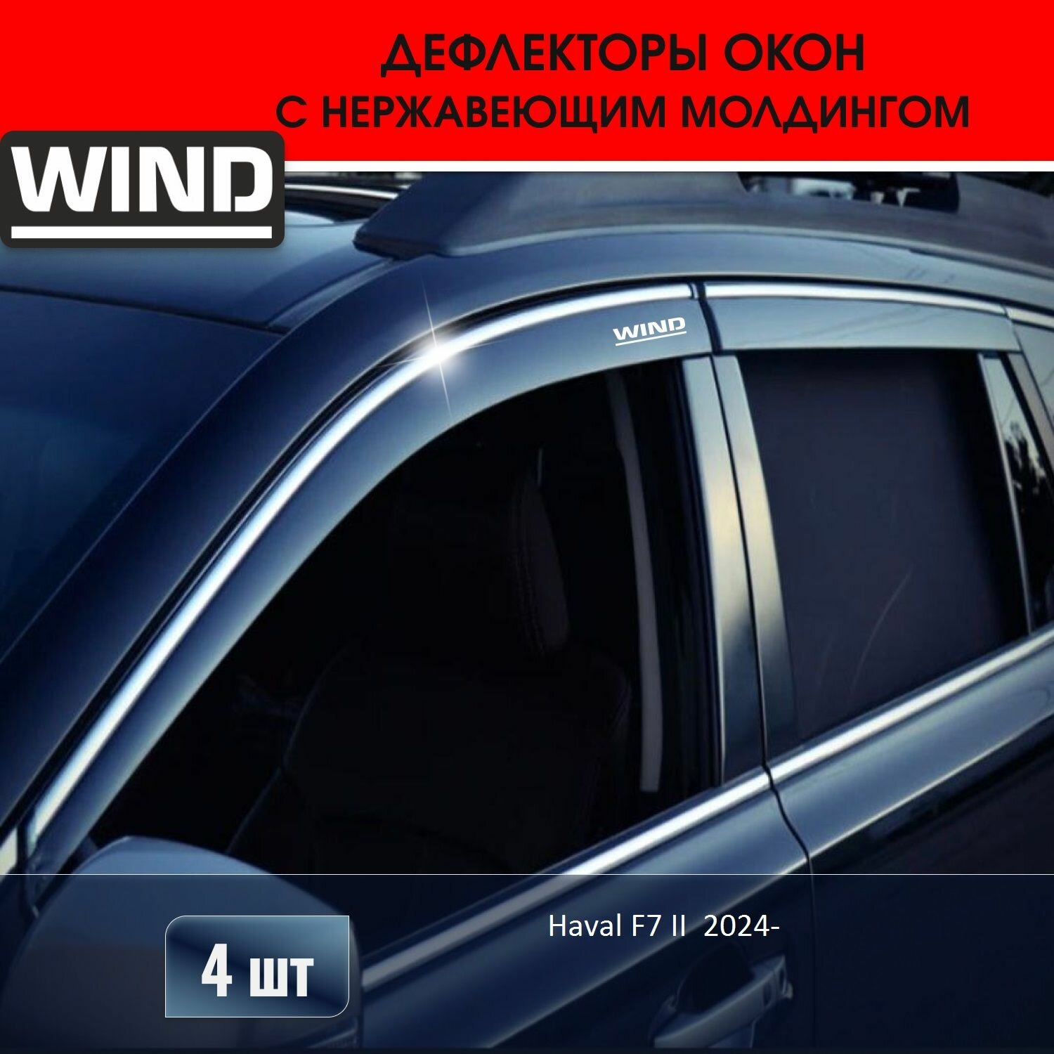 Дефлекторы боковых окон Haval F7 II 2024- с нержавеющими молдингами 4 части Wind