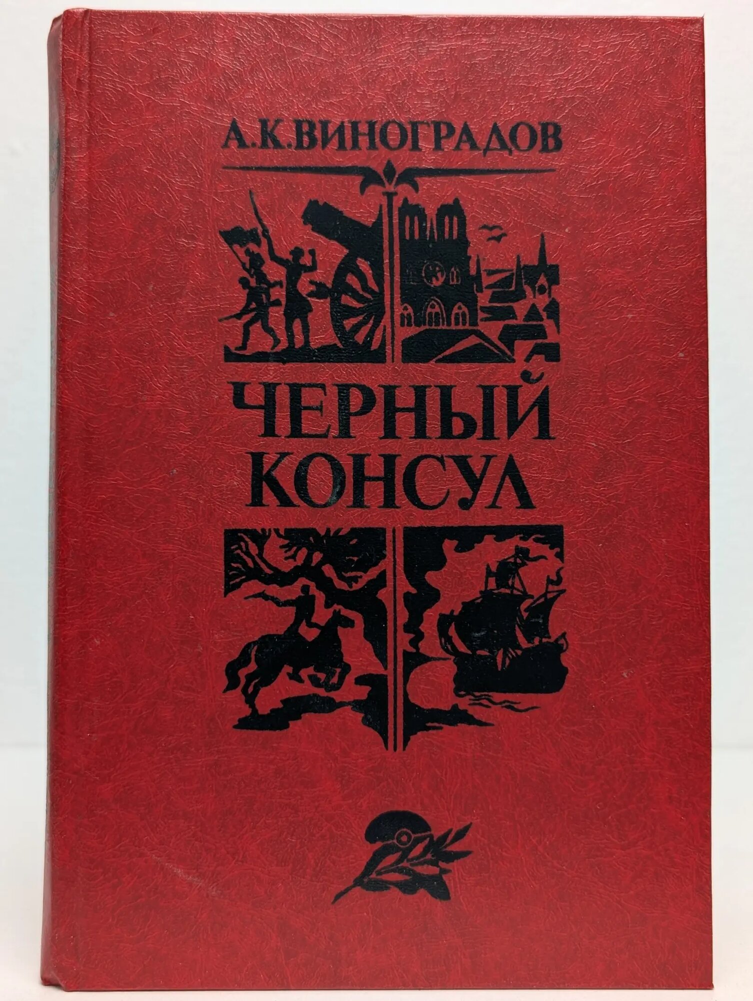 Черный консул Виноградов Анатолий Корнелиевич 1982