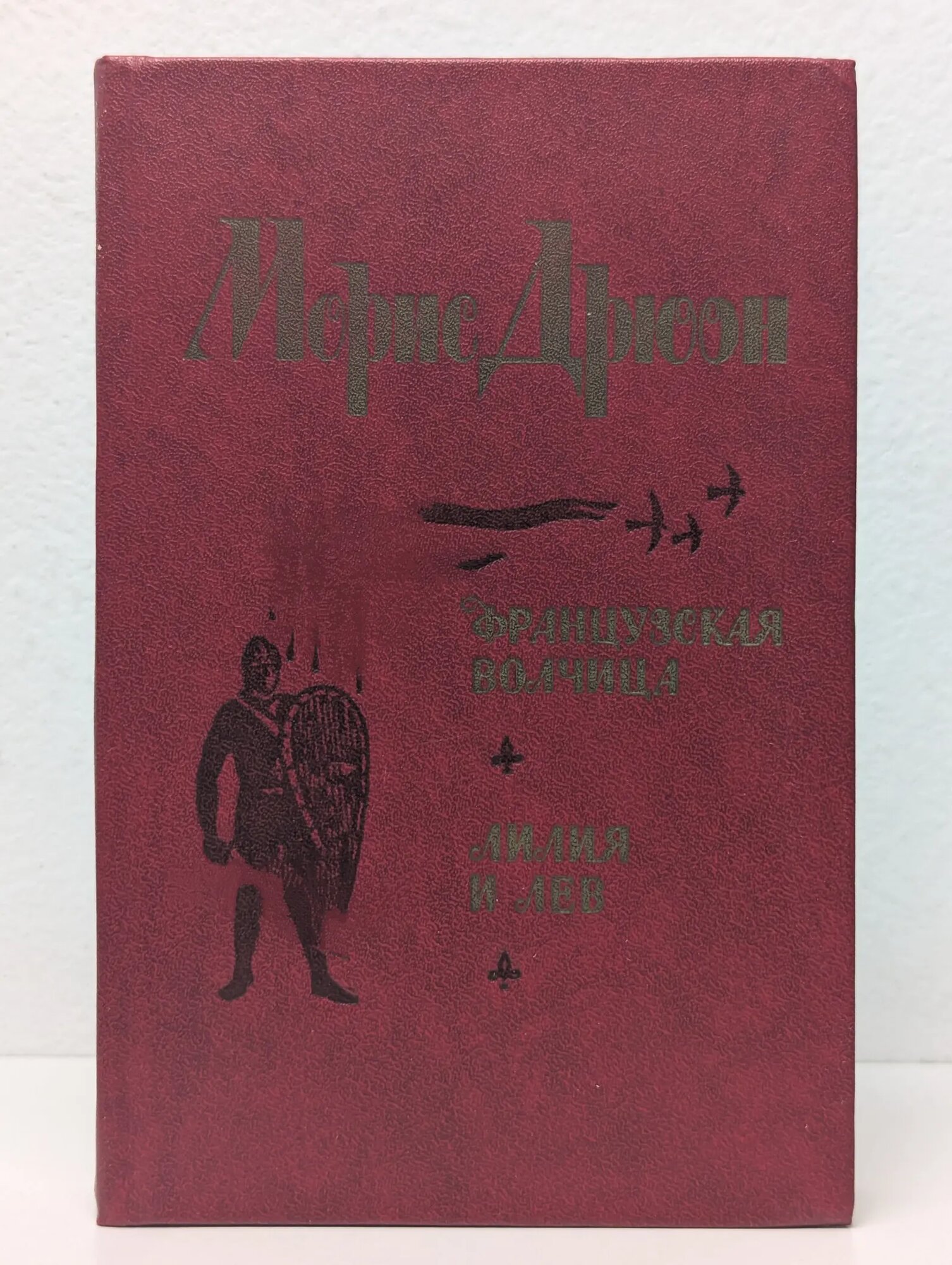 Французская волчица. Лилия и лев Дрюон Морис 1982