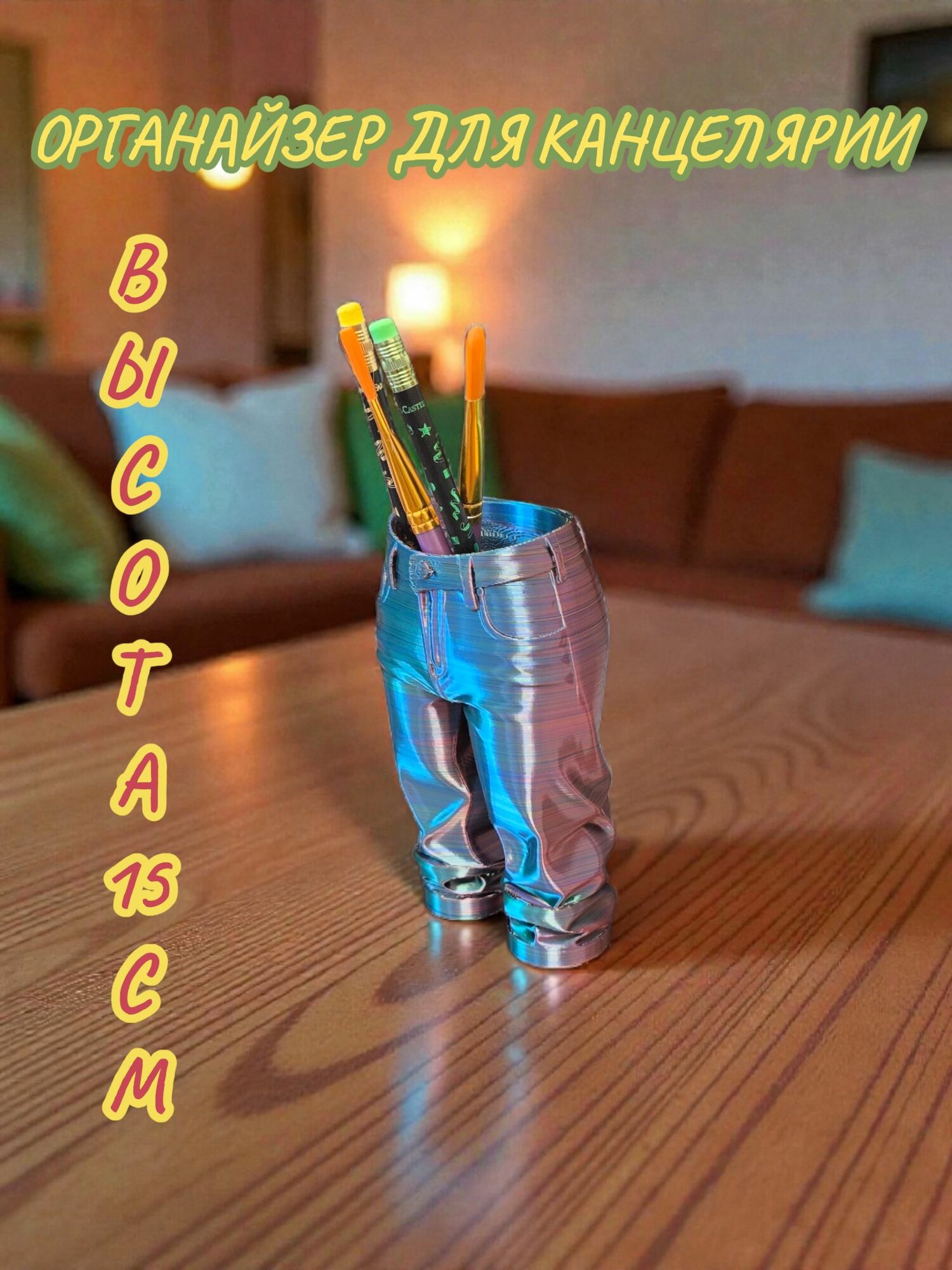 Органайзер для канцтоваров "Штаны", многоцветный, 2 отделения