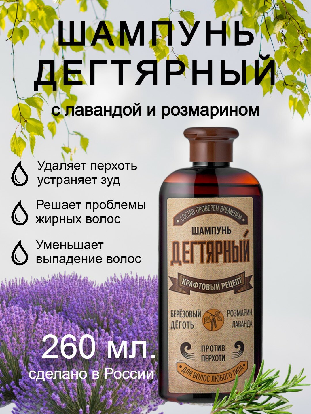 Шампунь Природный целитель Дегтярный Крафтовый рецепт с лавандой и розмарином против перхоти, 260 мл