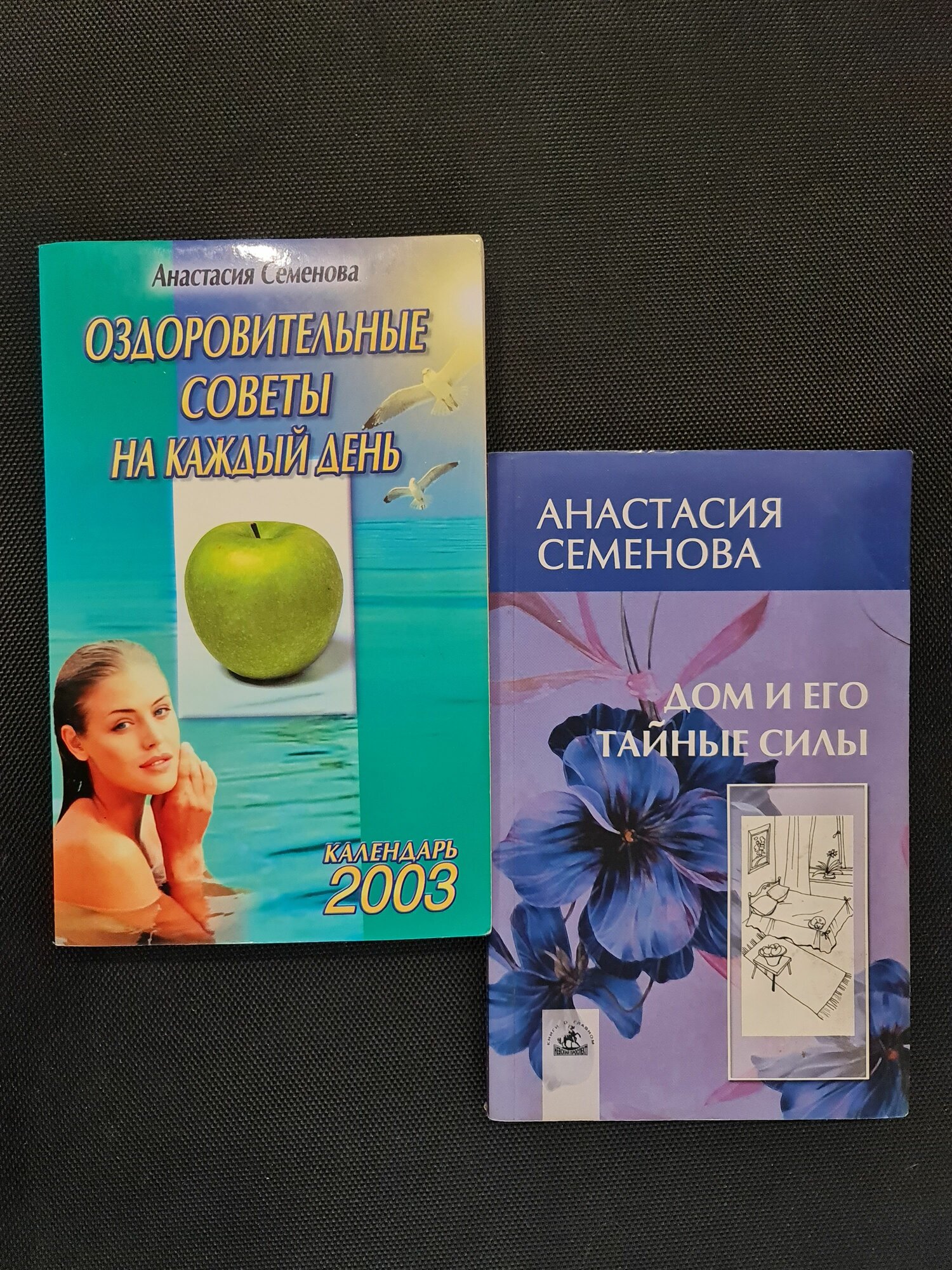 Анастасия Семенова - Оздоровительные советы на каждый день (2003 г.), Дом и его тайные силы, комплект из 2-х книг