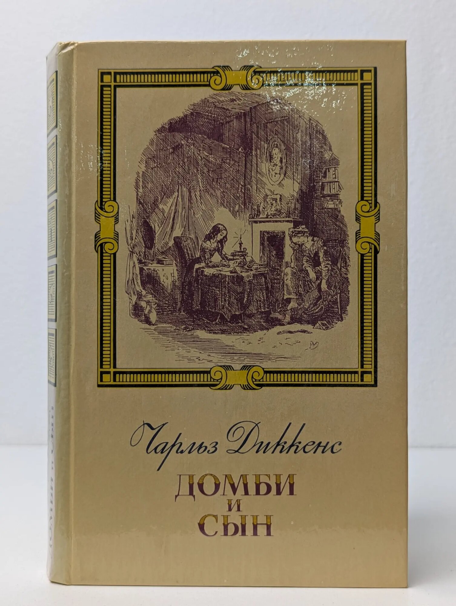 Домби и сын. В 2 томах. Том 1 Диккенс Чарльз 1988