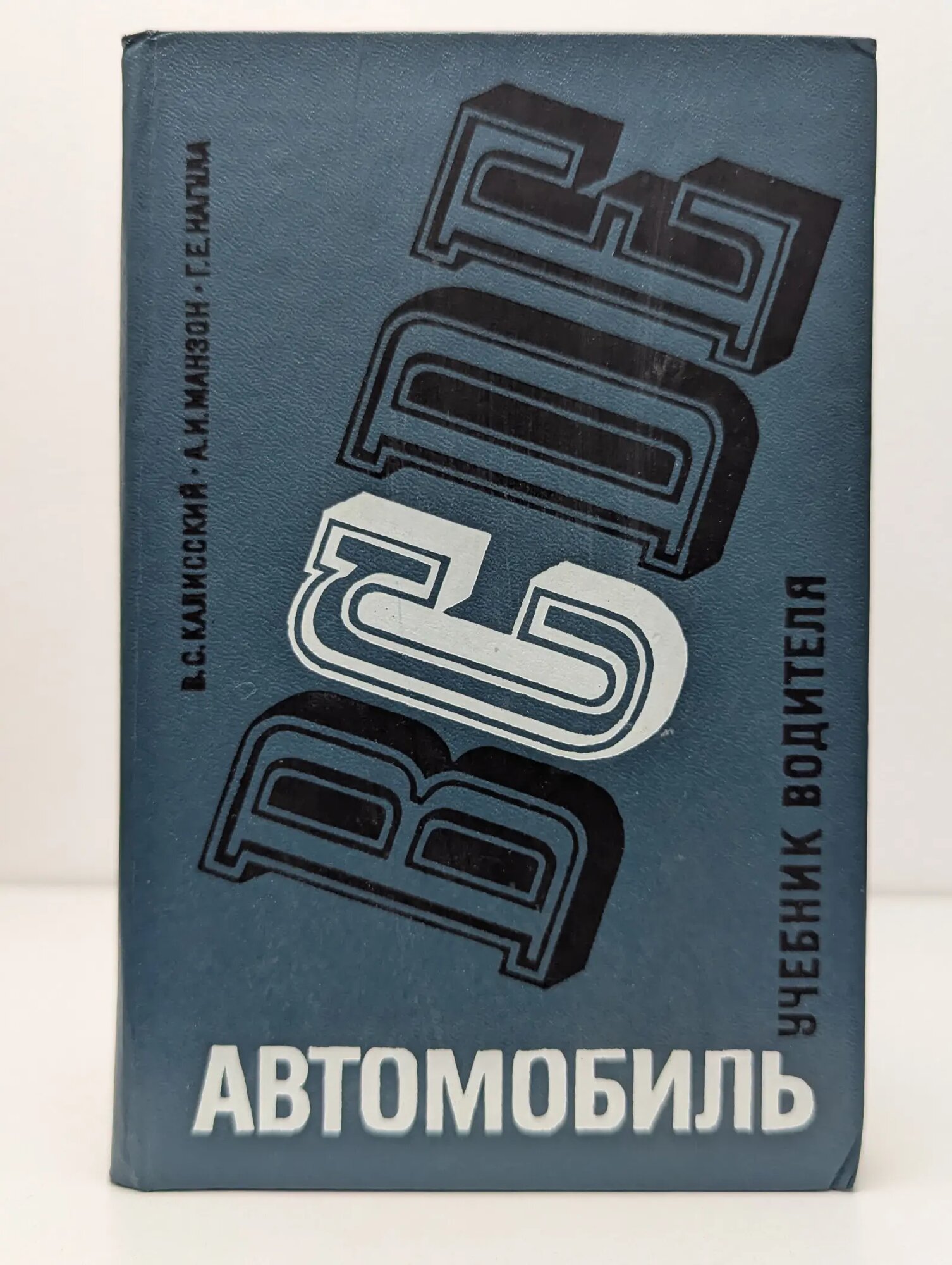 Автомобиль категории "С". Учебник водителя Калисский В. С, Манзон А. И, Нагула Г. Е. 1984