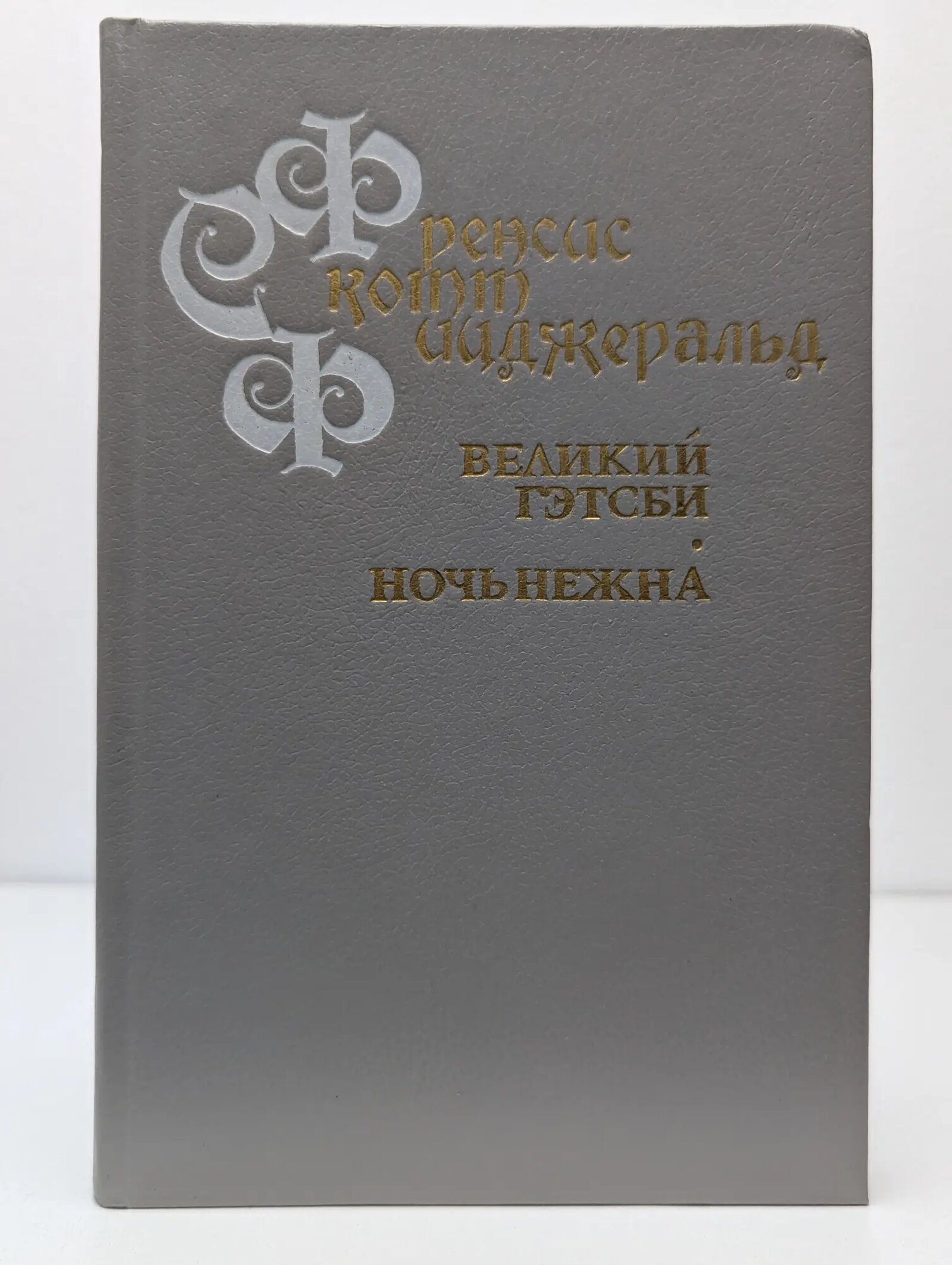 Великий Гетсби. Ночь нежна Фицджеральд Френсис Скотт 1992