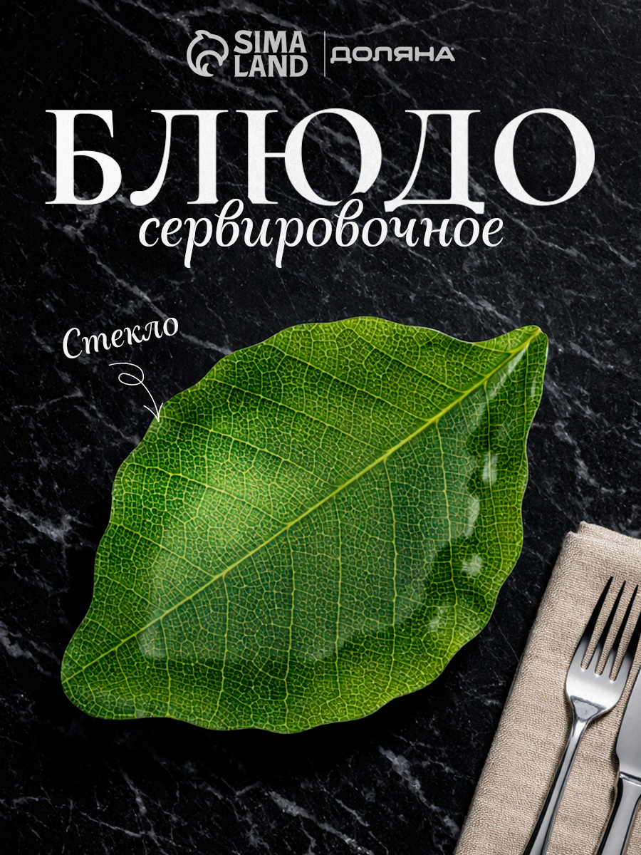 Блюдо стеклянное сервировочное Доляна «Лист», 31×19 см, цвет зелёный