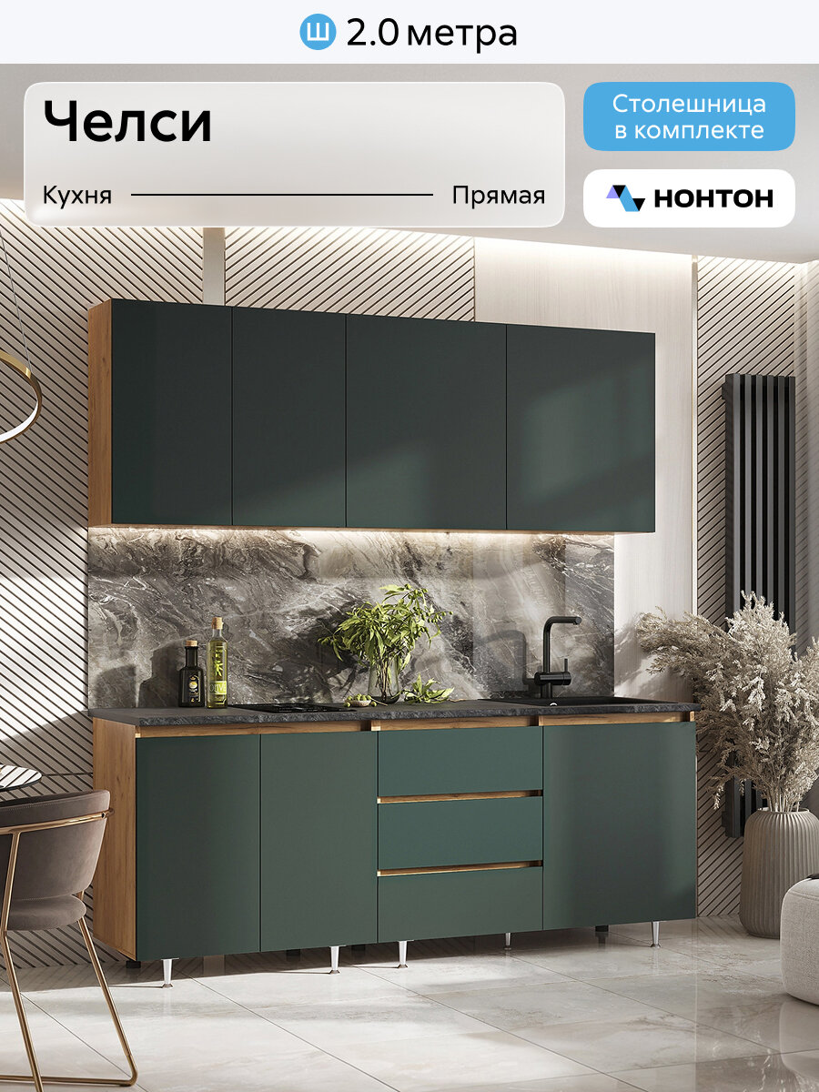 Кухонный гарнитур прямой Нонтон Челси №2, 200 см, дуб крафт / изумрудный / кастилло темный