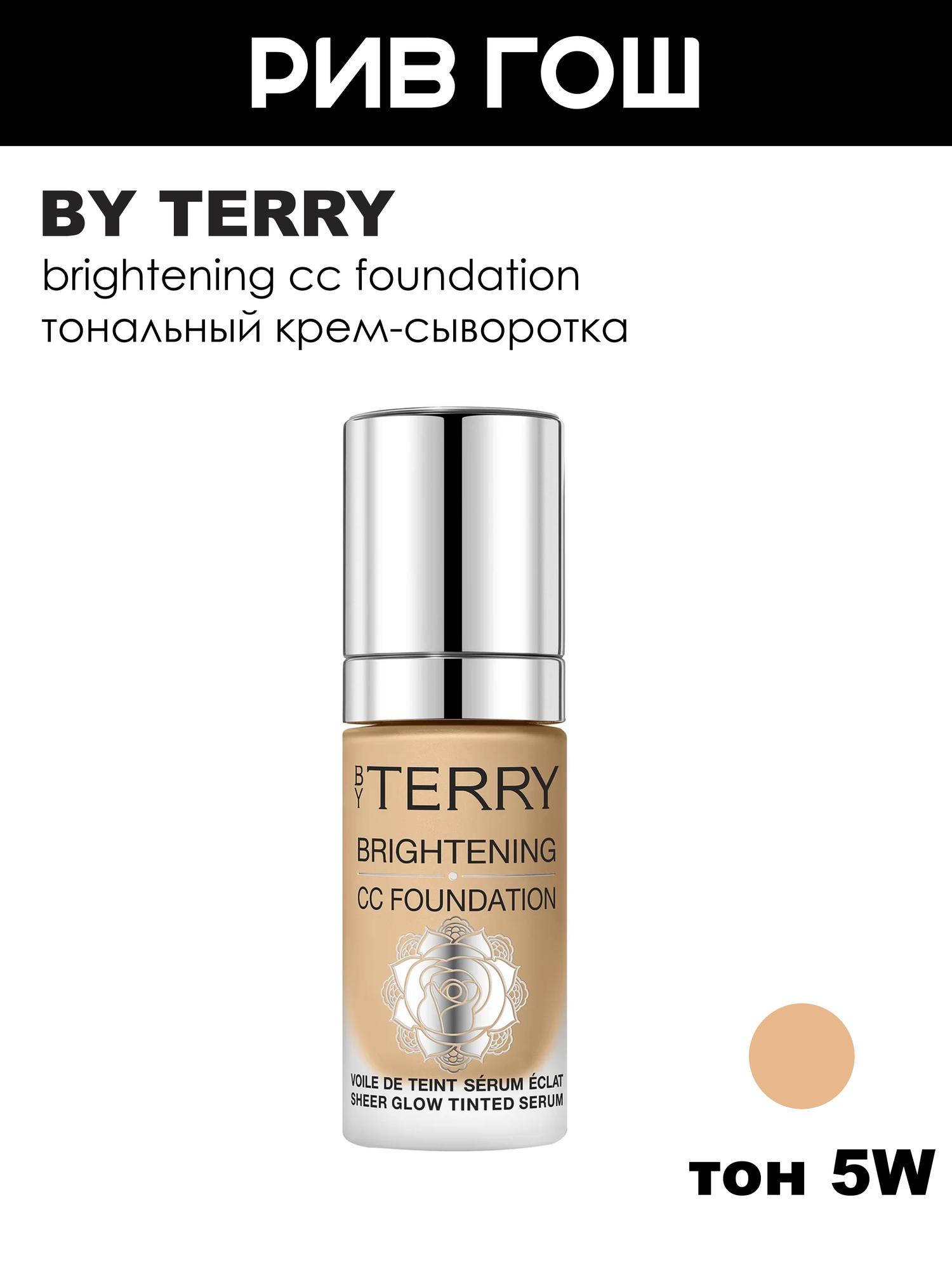 BY TERRY Brightening CC Foundation Тональный крем-сыворотка увлажняющий, 30 мл, 5W. Medium Tan Warm