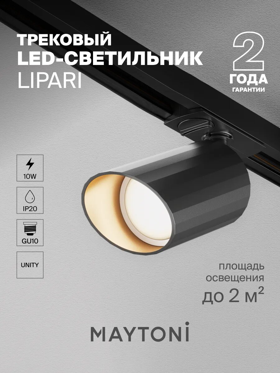Трековый светильник Maytoni Lipari TR087-1-GU10-B черный, 110-240 В, IP20,