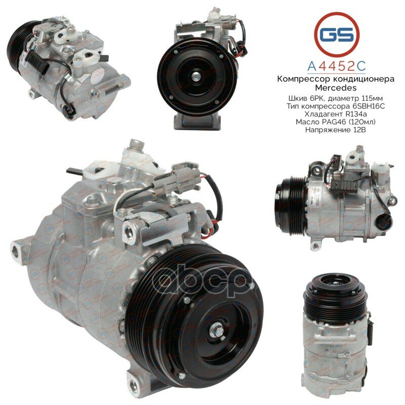 Компрессор кондиционера Mercedes C W204 / S204 2007-, Mercedes E W212 / S212 2009- GS арт. A4452C