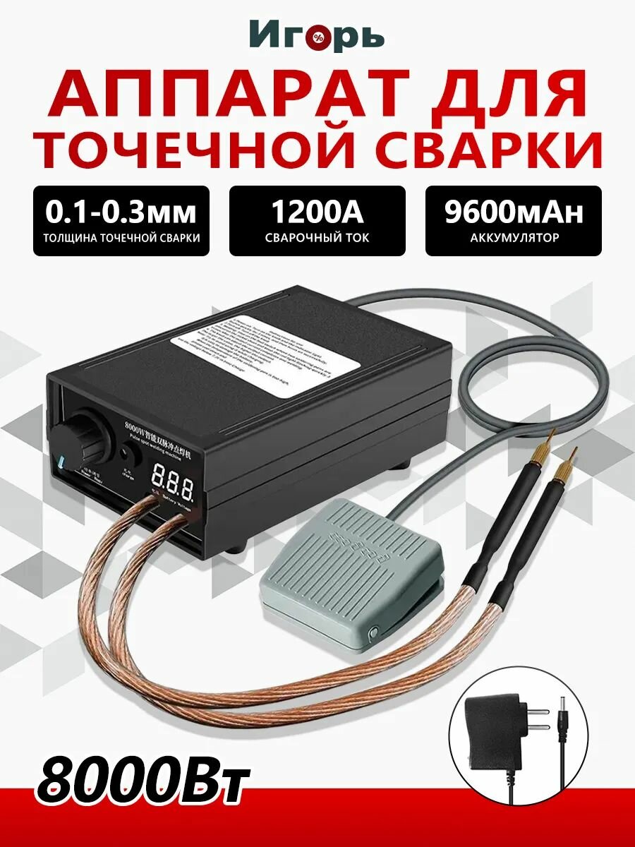 Высокомощный точечный сварочный аппарат мощностью 8000 Вт с литиевой батареей 18650 для сварки аккумуляторов мобильных телефонов может быть сварен 0,3 мм
