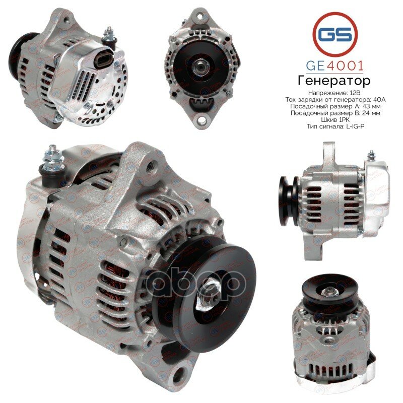 Генератор 12В, 40А, 1РК - Antonio, Gehl, John Deere, Kubota, Mustang, Volvo GS арт. GE4001