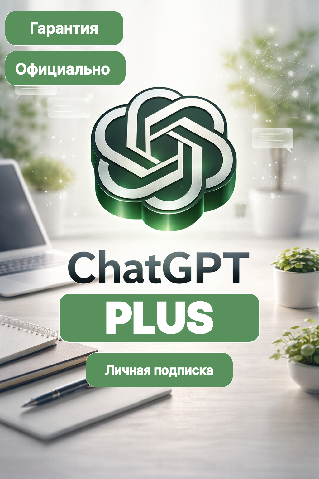 Подписка Chat Gpt plus на 1 месяц чат гпт новый аккаунт sora| codex