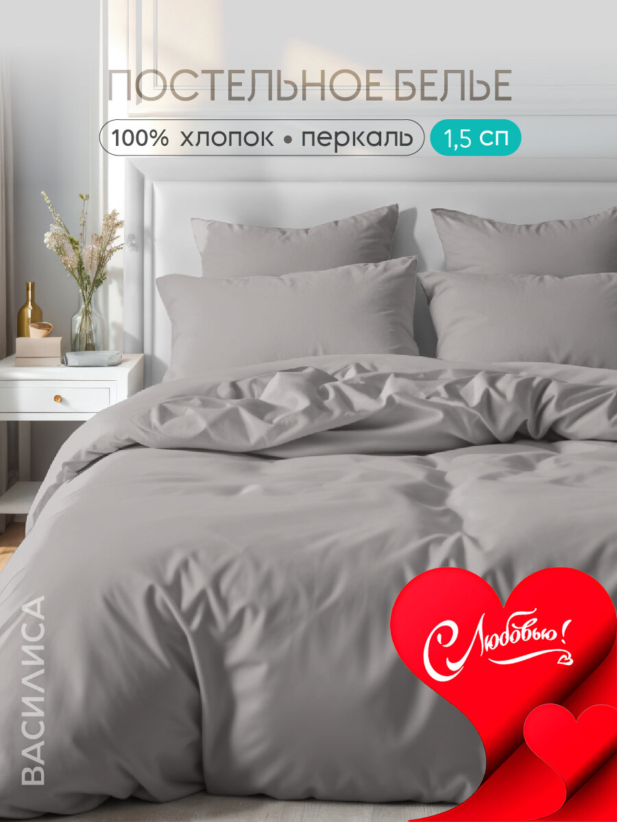 Постельное белье Василиса Глянец 1,5-спальное, Перкаль, наволочки 70х70 см, Французский серый