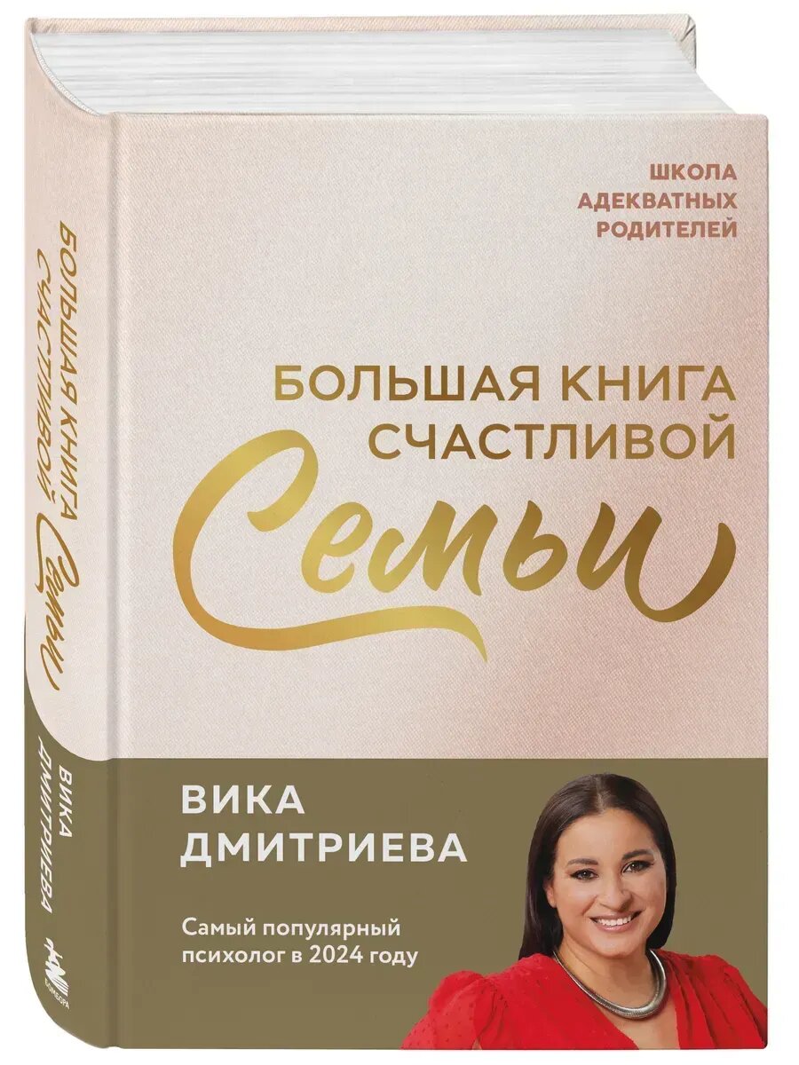 Дмитриева В. Д. / Большая книга счастливой семьи (твёрдый переплет)